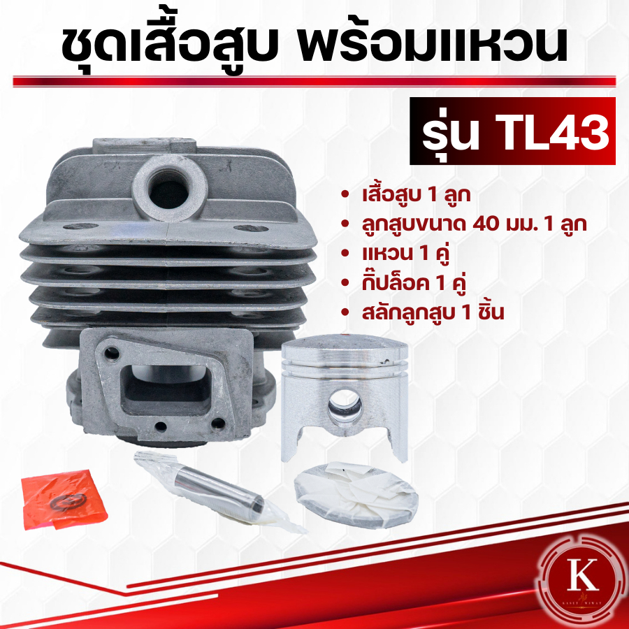 ชุดเสื้อสูบเครื่องตัดหญ้า TL43 มิตซูบิชิ พร้อมลูกสูบ แหวนสลักครบชุด ขนาดลูกสูบ40มิล | Shopee ...