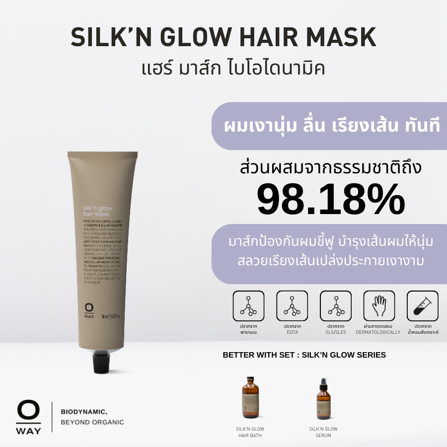 OWAY Silk'n Glow Hair Mask มาส์กไบโอไดนามิคสำหรับฟื้นฟูเส้นผมที่ชี้ฟู ...