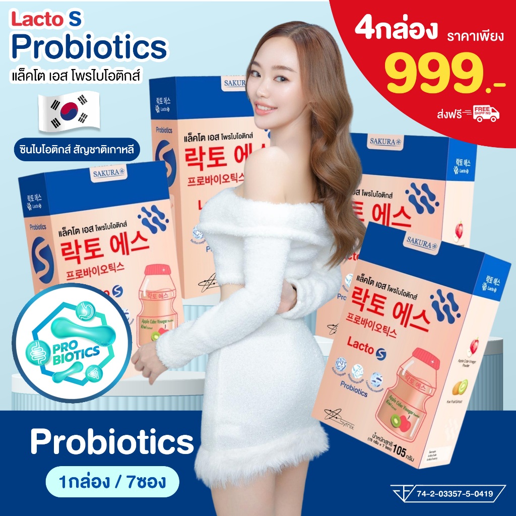 Lacto S แลคโต เอส โพรไบโอติกส์ ซินไบโอติกส์ รสโยเกิร์ต ไฟเบอร์ ปรับ ...