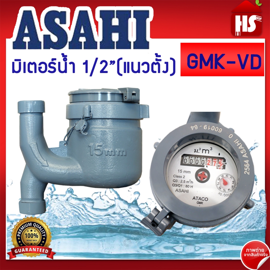 มิเตอร์น้ำ 1/2 นิ้ว ASAHI รุ่น GMK-VD-15 (multi-jet) มาตรวัดนํ้าระบบเฟืองจักรสองชั้น แนวตั้ง อา ...