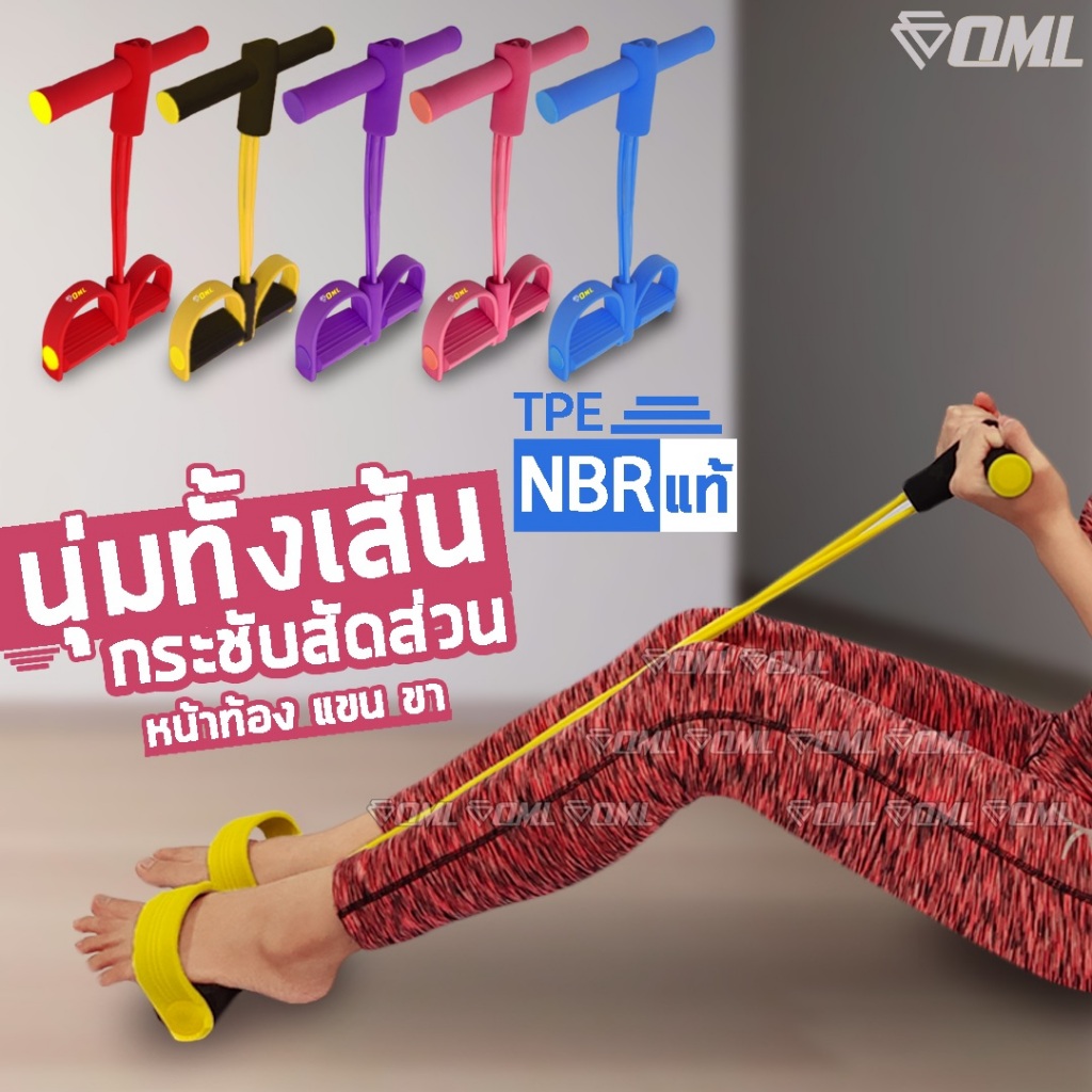 OML Y1 ยางยืดออกกำลังกายแบบ 4 เส้น แรงต้าน 4 กก. ผลิตจาก NBR+TPE แท้ บริหารหน้าท้อง และส่วนอื่นๆ ...
