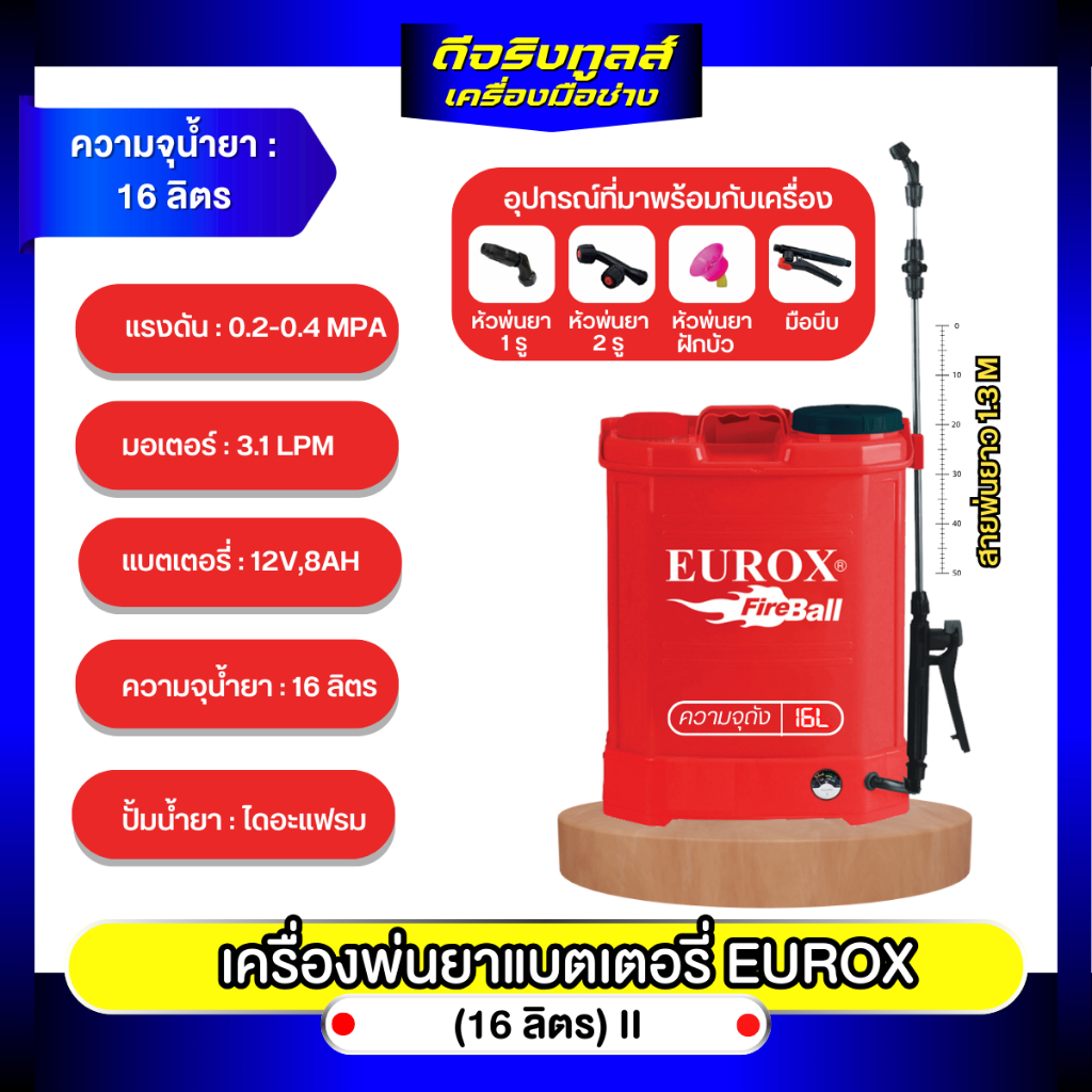เครื่องพ่นยาแบตเตอรี่ EUROX (16 ลิตร) II | Shopee Thailand