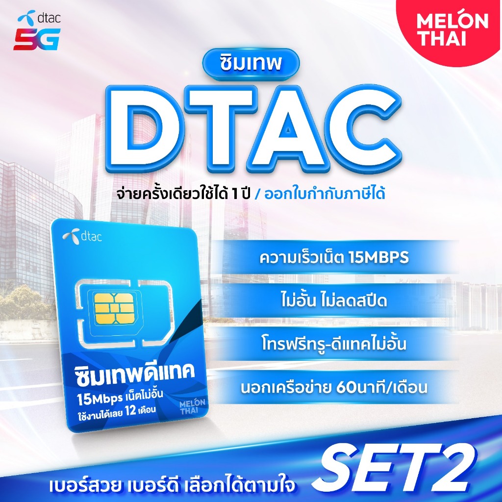 *ส่งฟรี* -Set2- ซิมเทพดีแทค ซิมเน็ต Dtac 15Mbps ไม่ลดสปีด เลือกเบอร์ได้ เน็ตไม่อั้น จ่ายครั้ง ...