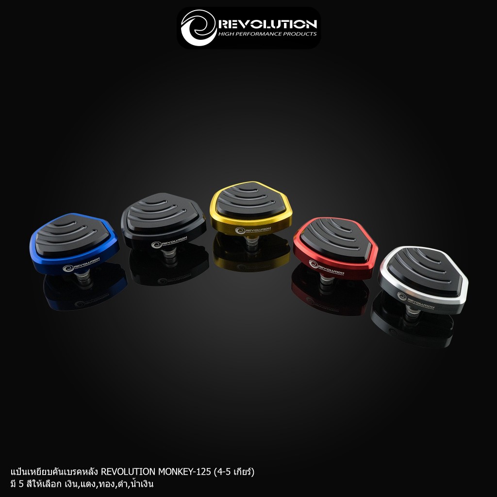 แป้นเหยียบเบรคหลัง Revolution Monkey 125 (4-5เกียร์) | Shopee Thailand