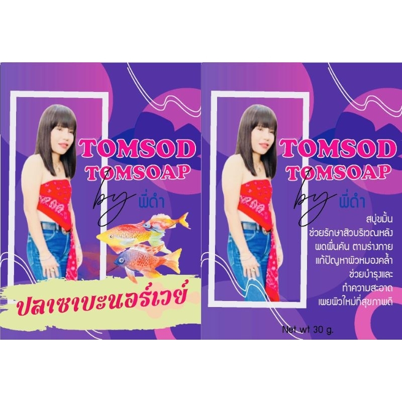สบู่ทอมโสด TOM SOAP สบู่พี่ดำปลาเผา TOMSOD | Shopee Thailand
