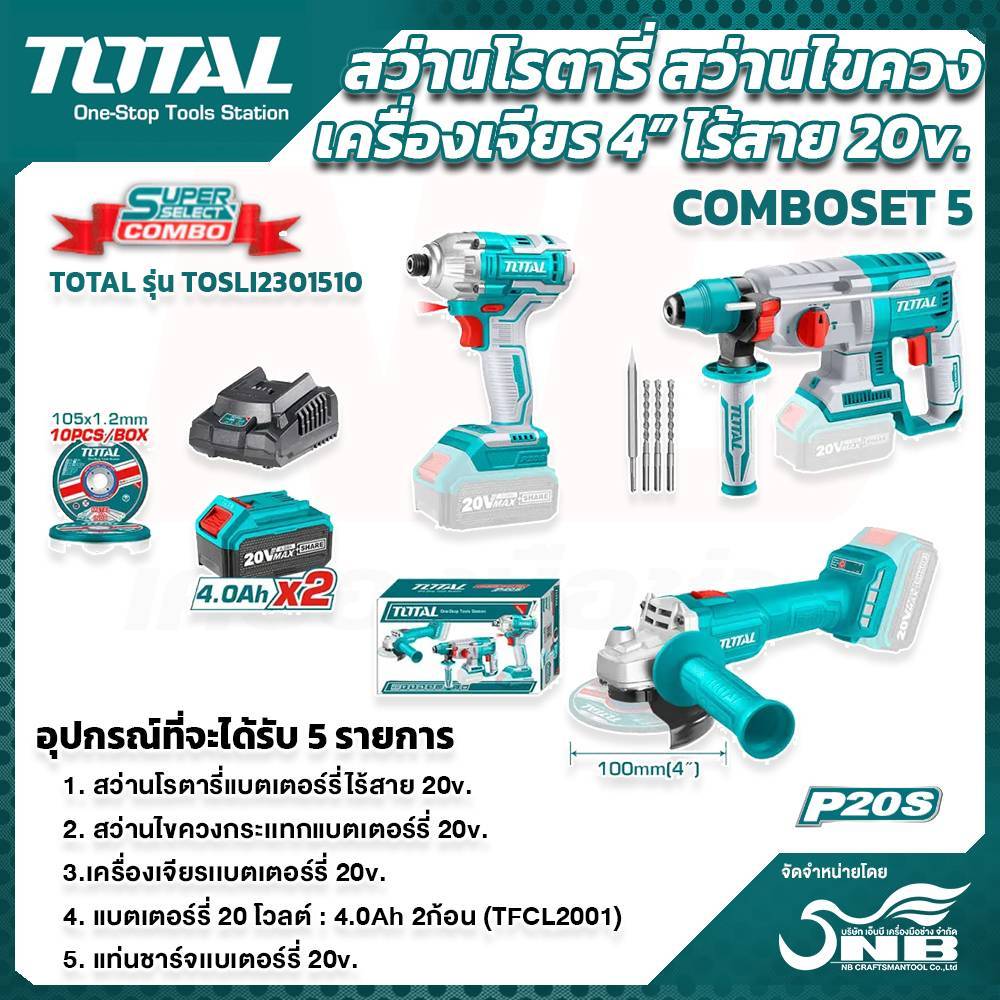 Total COMBO SET 5 ชุดเครื่องมือช่างแบตเตอรี่ไร้สาย 20V. รหัส ...