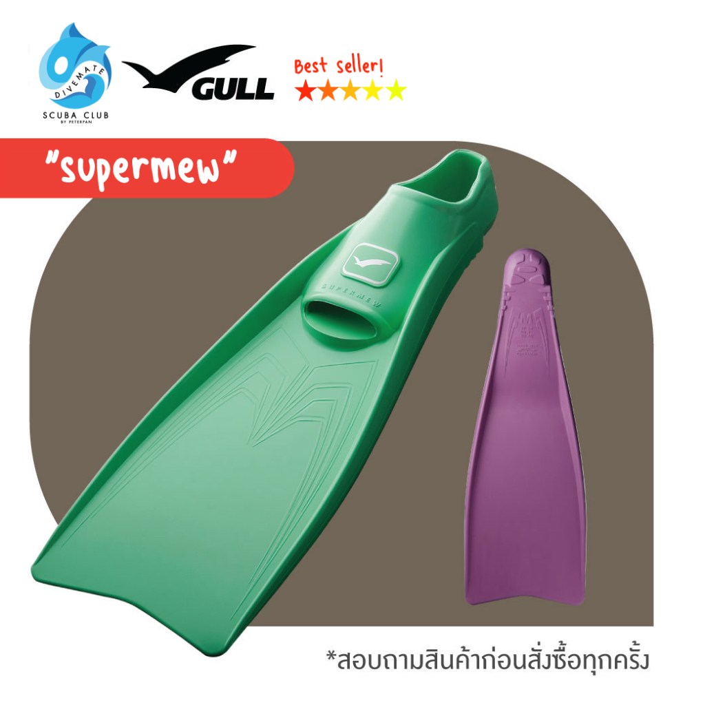 FINS Super mew ฟินยี่ห้อ Gull *รบกวนใส่เบอร์โทรช่องหมายเหตุ | Shopee Thailand