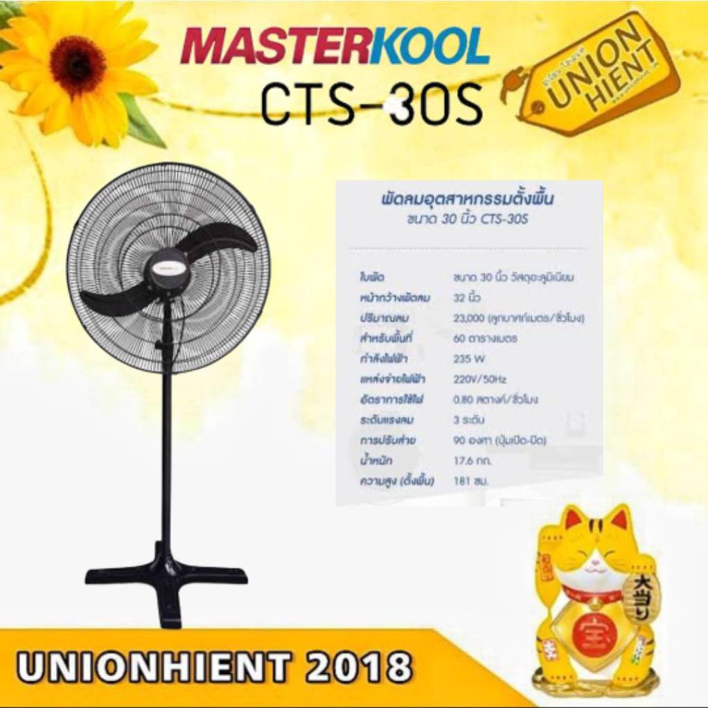พัดลมอุตสาหกรรม MASTERKOOL รุ่น CTS-30S ( สินค้า 1 ชิ้นต่อ 1 คำสั่งซื้อ ...