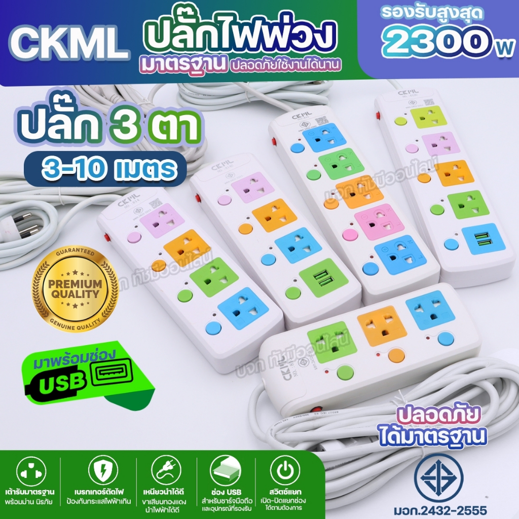 ส่งด่วน!! ปลั๊กไฟ 2300W CKML 813 814 815 814U 815U 2USB มีมอก. ปลั๊ก ...