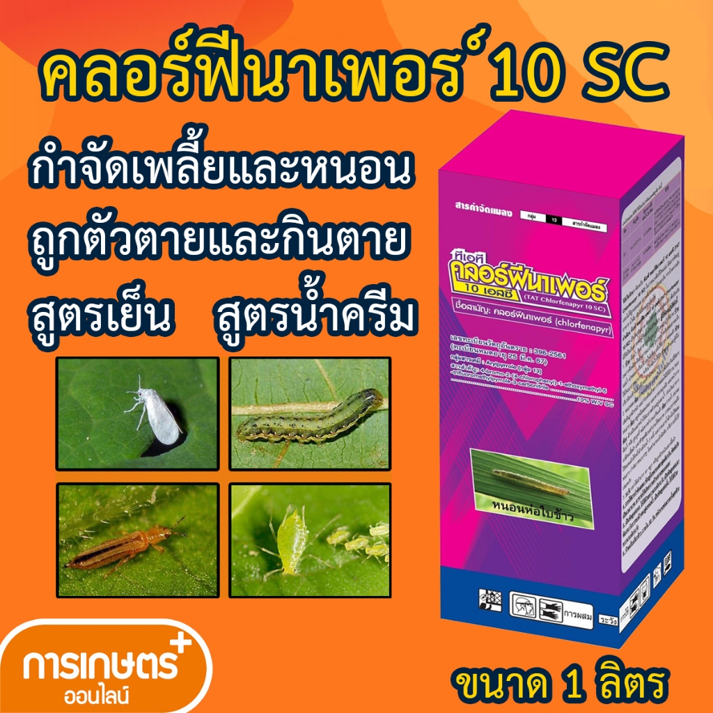 ทีเอที คลอร์ฟีนาเพอร์ คลอร์ฟีนาเพอร์ 10% W/V SC 1 ลิตร สารป้องกันกำจัดแมลง กำจัดหนอน เพลี้ย ไร ...