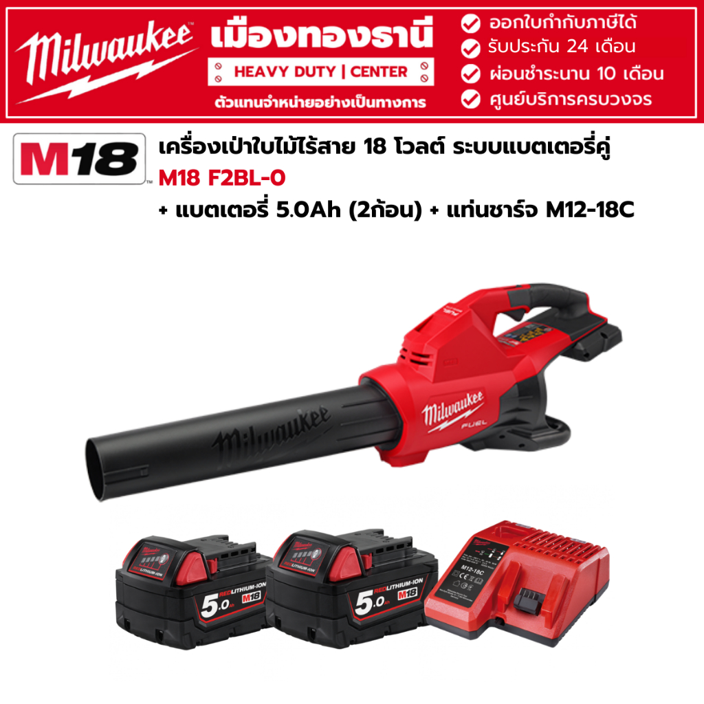 Milwaukee - M18 F2BL-0 เครื่องเป่าใบไม้ไร้สาย 18 โวลต์ ระบบแบตเตอรี่คู่ ...
