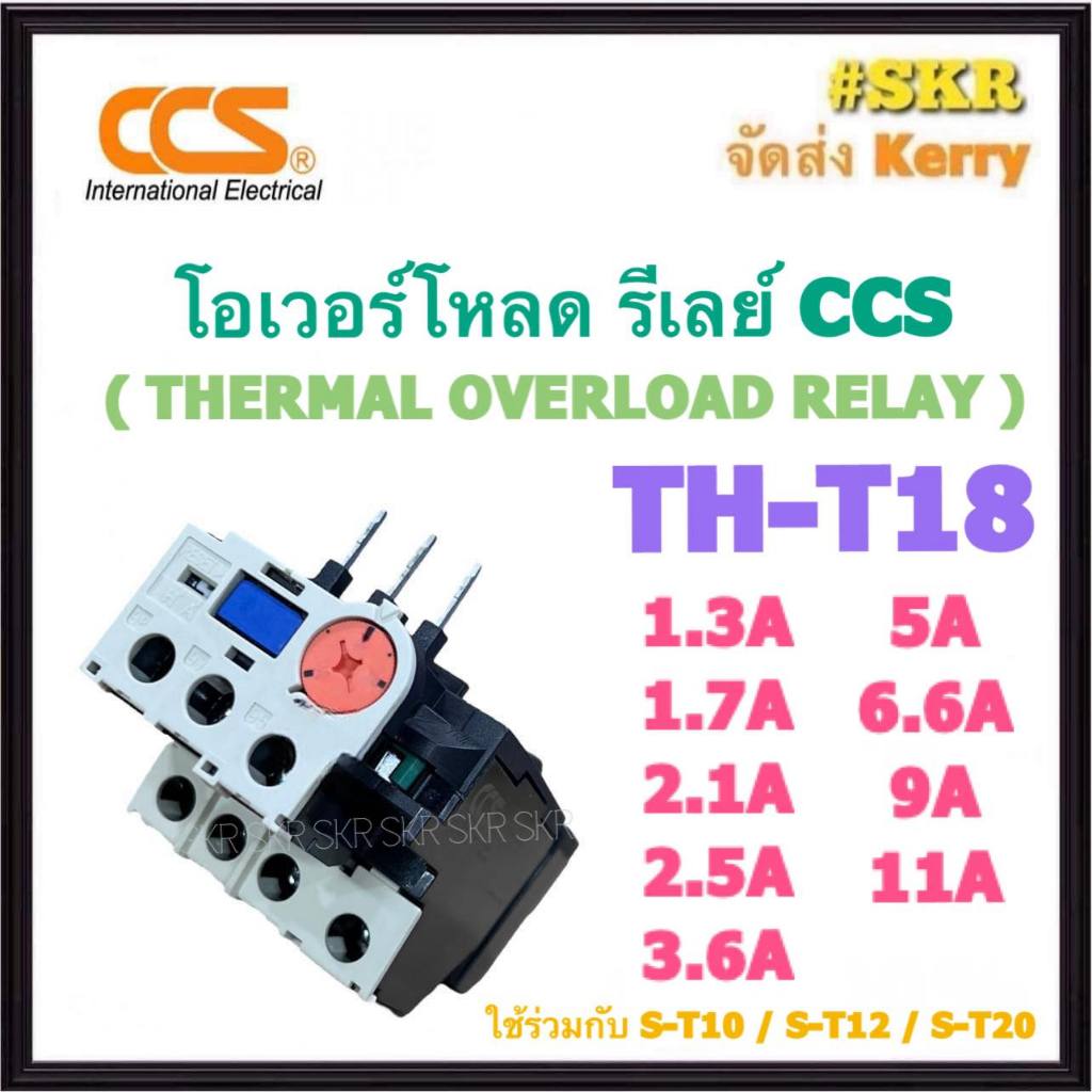 CCS โอเวอร์โหลด TH-T18 ( 1.7A - 11A ) ใช้กับ แมกเนติก S-T10 / S-T12 / S-T20 แมกเนติก โอเวอร์โหลด ...