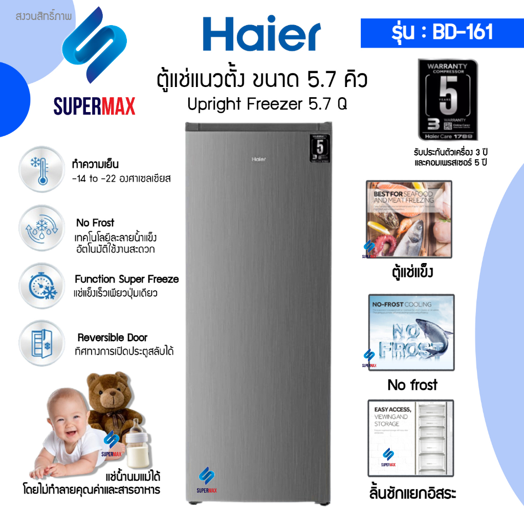 Haier ตู้แช่แข็งแนวตั้ง ความจุ 5.7 คิว รุ่น BD-161 ระบบลมหมุนเวียนในตู้ Multi Flow 3Dพร้อม No ...