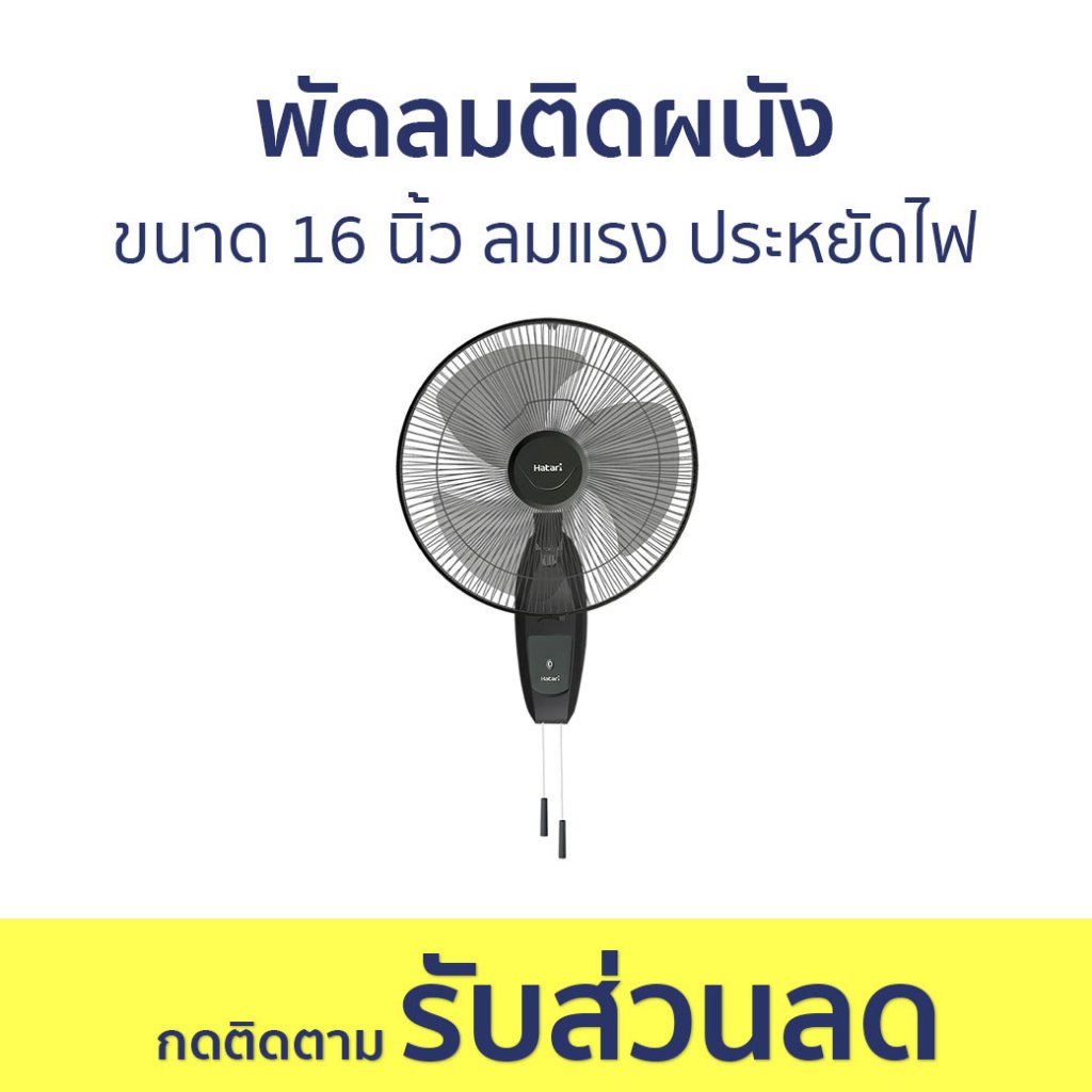 พัดลมติดผนัง Hatari ขนาด 16 นิ้ว ลมแรง ประหยัดไฟ HT-W16M6 - พัดลมผนัง ...
