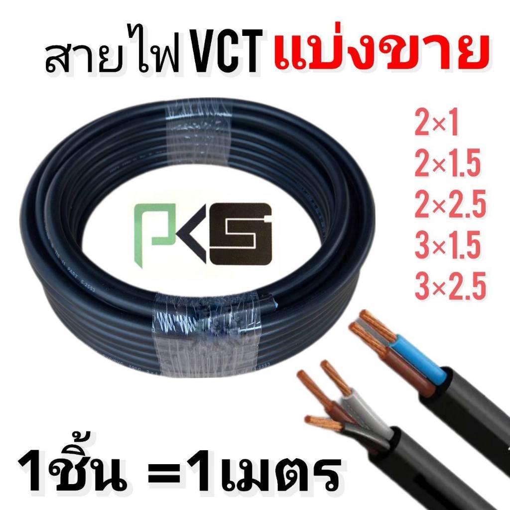PKS สายไฟ VCT แบ่งขาย 2×1 / 2 x1.5 / 2x2.5 / 3x1.5 / 3x2.5 ตัดจากม้วนใหญ่แบ่งขาย ราคาต่อเมตร ...