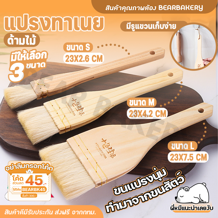 💥ใส่โค้ด BEARBK45 ลด 45 บาท💥แปรงทาเนย ซอส แปรงบาร์บีคิว ทำอาหาร ทาขนม ด้ามไม้ | Shopee Thailand