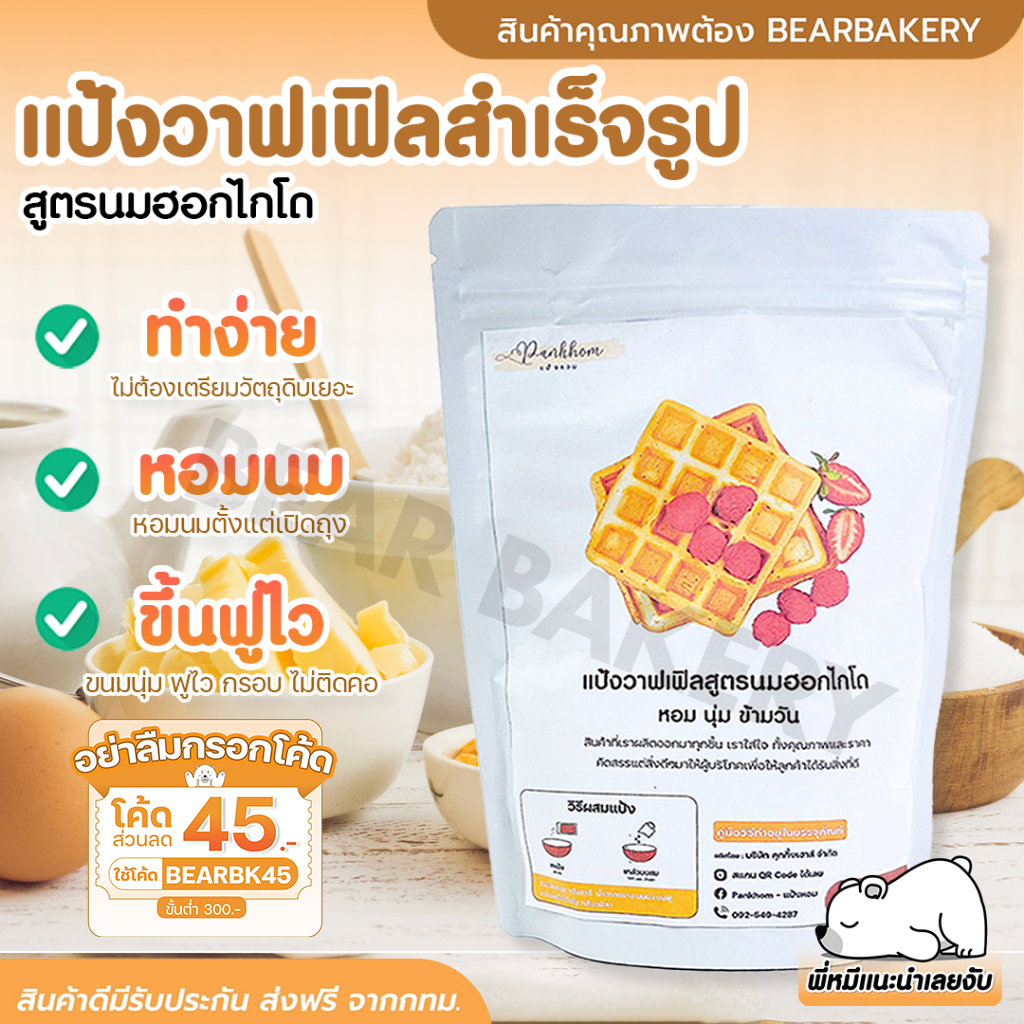 💥ใส่โค้ด BEARBK45 ลด 45 บาท💥แป้งวาฟเฟิล สูตรนมฮอกไกโด แป้งทำวาฟเฟิล BearBakery ขนาด400กรัม 🔔 ...