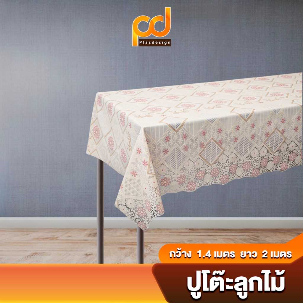 ปูโต๊ะ ลายลูกไม้ ยาว 2 เมตร (YD-301A) เนื้อเหนียว ทนทาน กันน้ำ กันลื่น by Plasdesign | Shopee ...