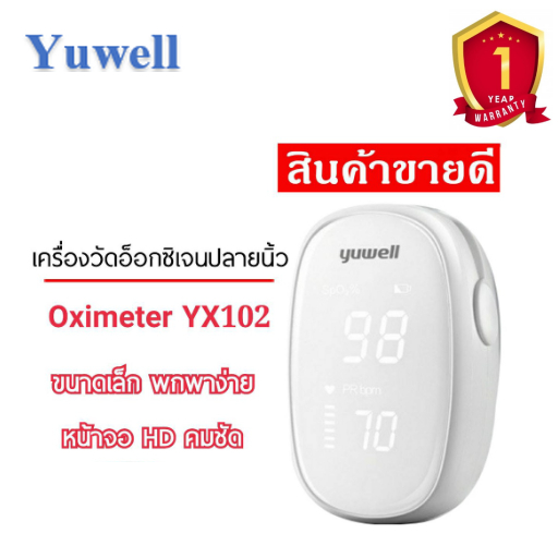 เครื่องวัดออกซิเจนปลายนิ้ว Yuwell รุ่น YX110 รับประกัน 2 ปี / รุ่น YX102 รับประกัน 1 ปี | Shopee ...