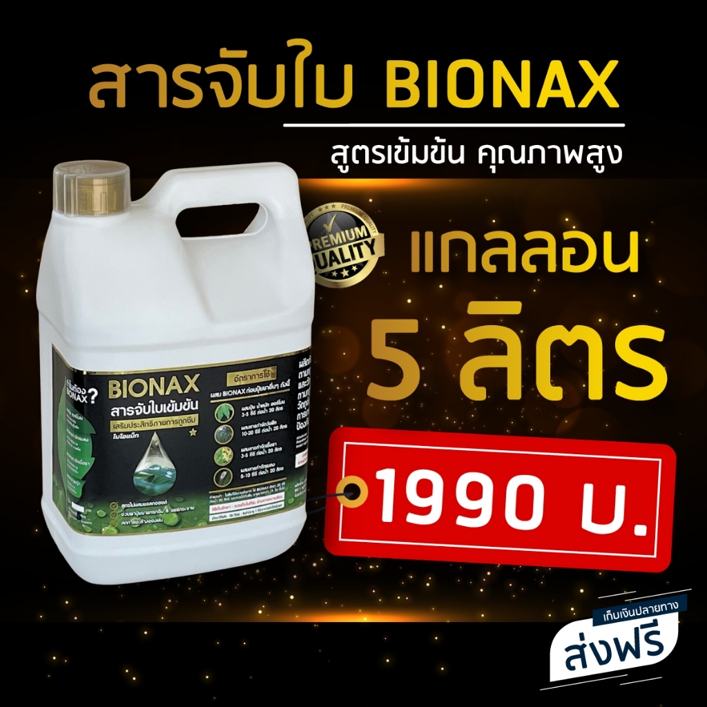 Bionax สารจับใบ สารเสริมประสิทธิภาพการดูดซึม (ขนาด 5 ลิตร) สุดคุ้ม ...