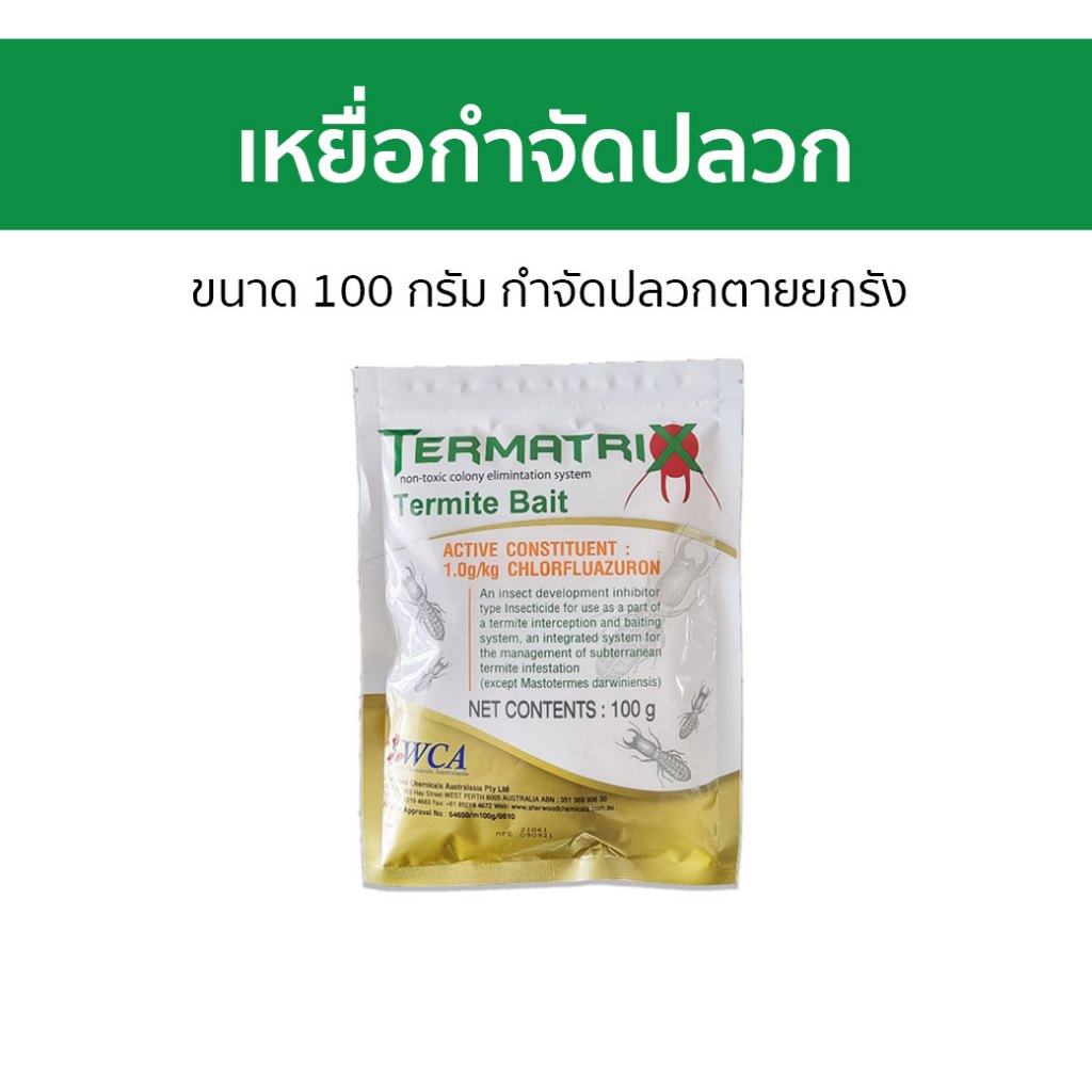 เหยื่อกำจัดปลวก Termatrix ขนาด 100 กรัม กำจัดปลวกตายยกรัง - ยาฆ่าปลวก | Shopee Thailand
