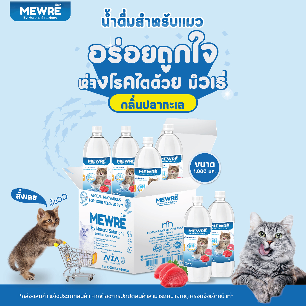 Mewre มิวเร่ •เซ็ตสุดคุ้ม 6 ขวด น้ำดื่มสำหรับแมว น้ำแมว กลิ่นปลาทะเล ขนาด 1000ml. (F1000x 6 ...