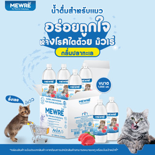 Mewre มิวเร่ •เซ็ตสุดคุ้ม 6 ขวด น้ำดื่มสำหรับแมว น้ำแมว กลิ่นปลาทะเล ขนาด 1000ml. (F1000x 6 ...