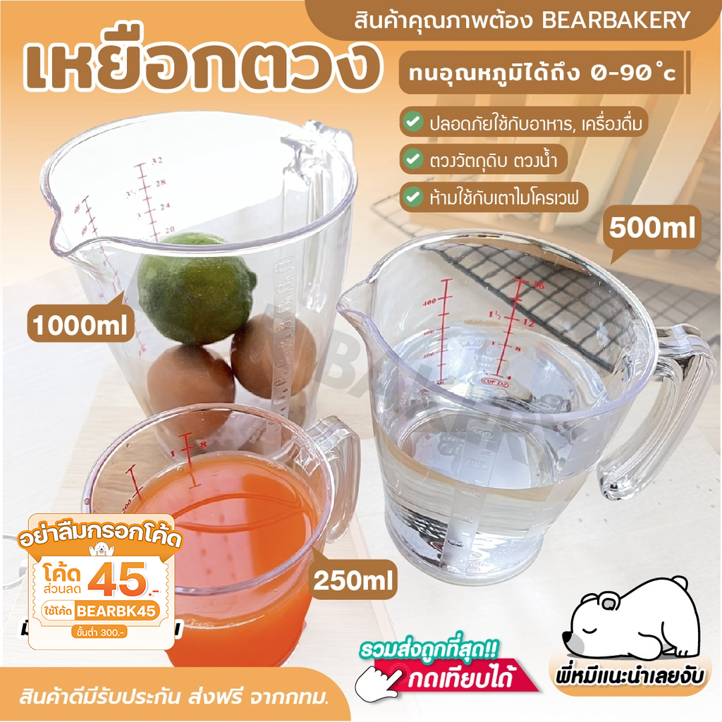💥ใส่โค้ด BEARBK45 ลด 45 บาท💥เหยือกตวงพลาสติก Bearbakery (เกรด A) 250 500 1000ml อุปกรณ์สำหรับ ...