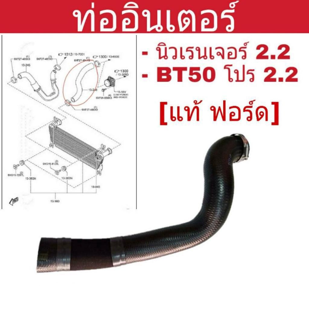 ท่ออินเตอร์ FORD Ranger 2.2 ,BT50 PRO 2.2 แท้ศูนย์ M1D0013246A BT50 โปร ...