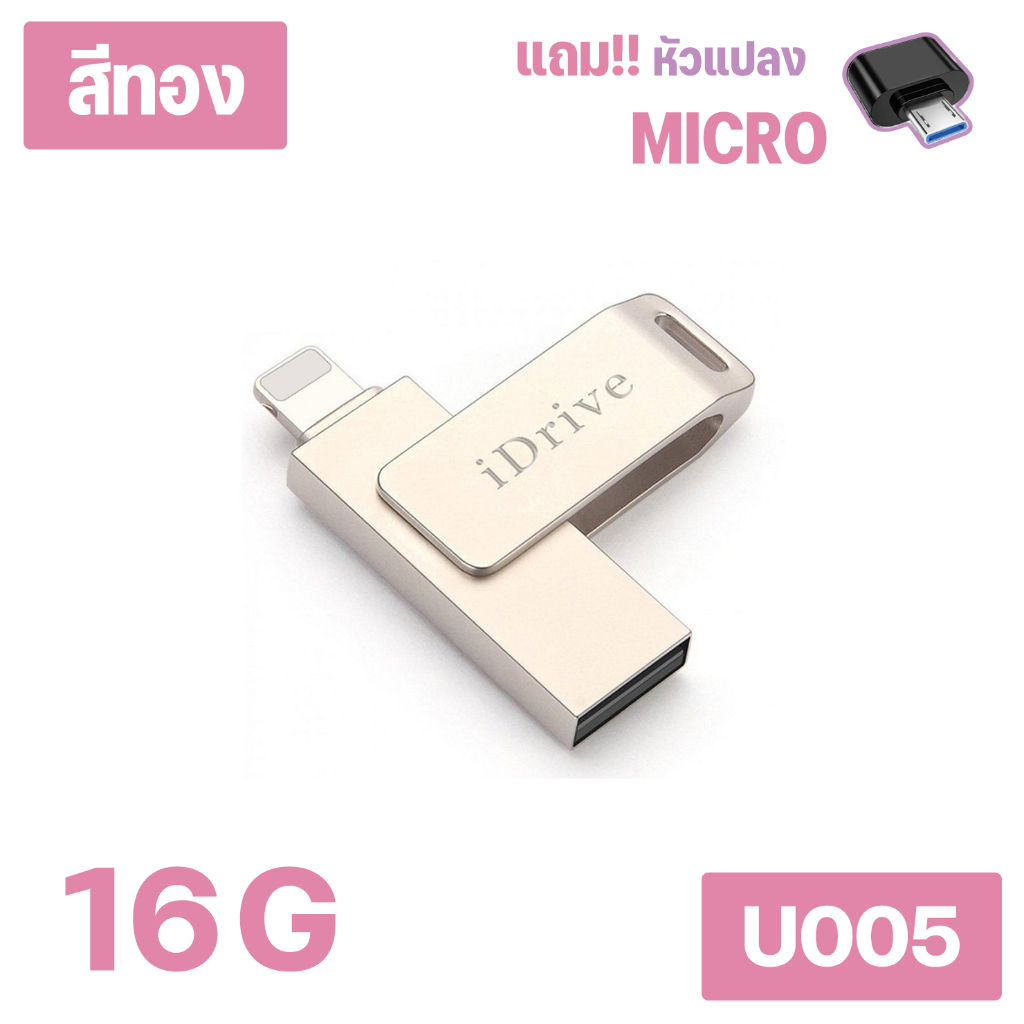 IDrive U005 USB 2.0สำหรับมือถือขนาดความจุ16GB/32GB/ 64GB/128GB แฟลชไดร์ฟสำรองข้อมูล(แถมตัวต่อหัว ...