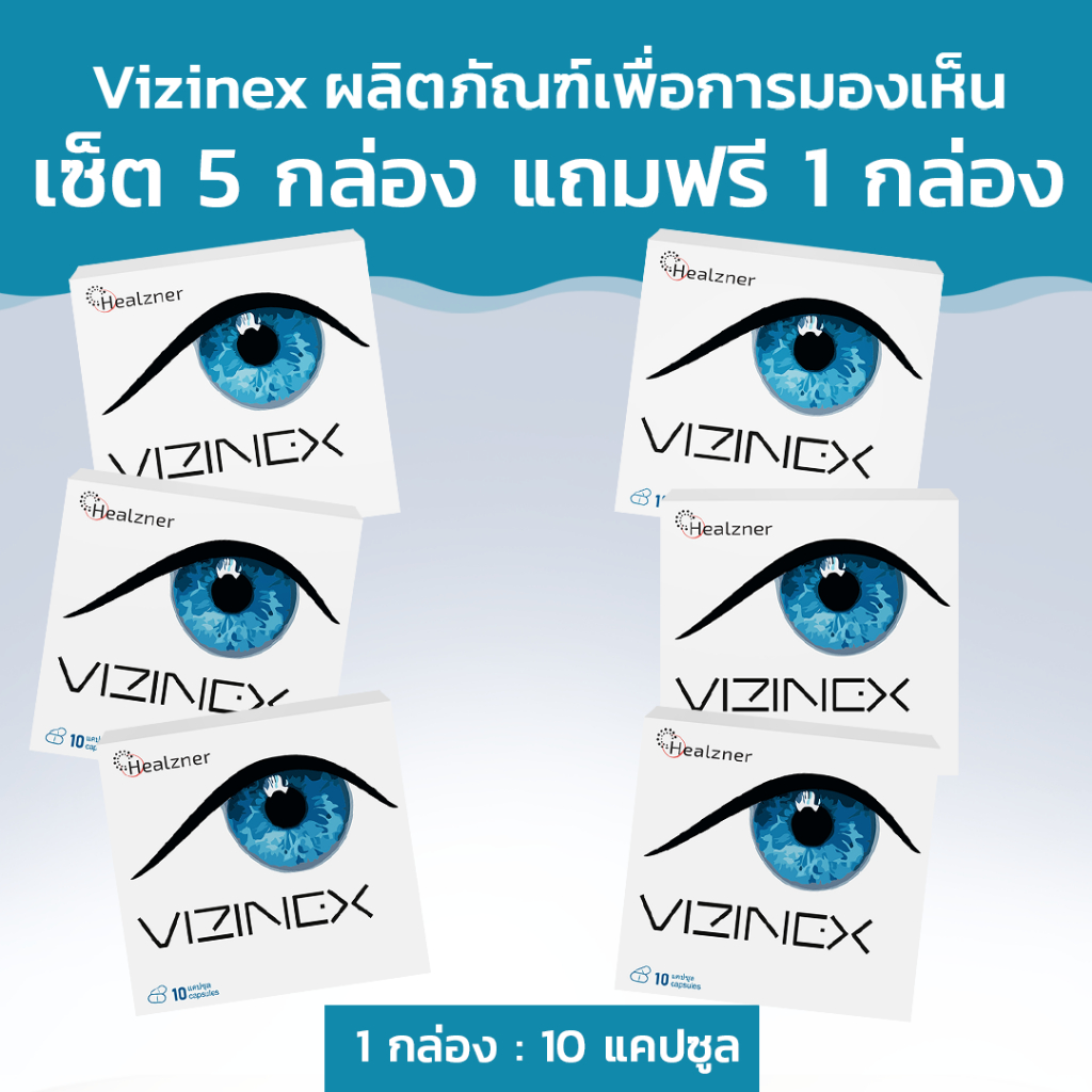 Vizinex ผลิตภัณฑ์เสริมอาหารเพื่อการมองเห็น! ซื้อ 5 กล่อง ฟรี 1 กล่อง ...
