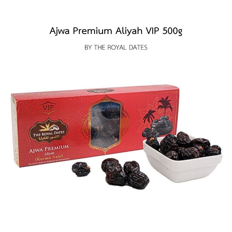 (ล็อตใหม่ล่าสุด) อินทผลัมนบีฯ อัจวะฮฺพรีเมี่ยม 500 กรัม | Ajwa Premium Aliyah VIP 500g | Shopee ...