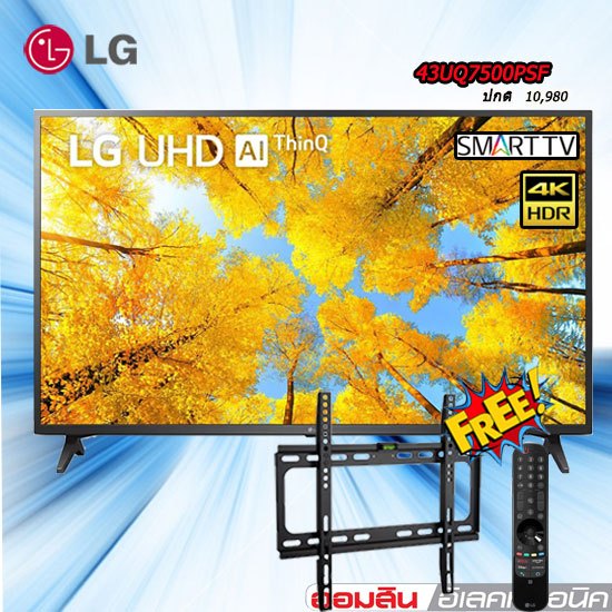 LG 43 UHD 4K SMART TV 43UQ7500 รุ่น 43UQ7500PSF FREE รีโมทเมจิก+ขาแขวน ...