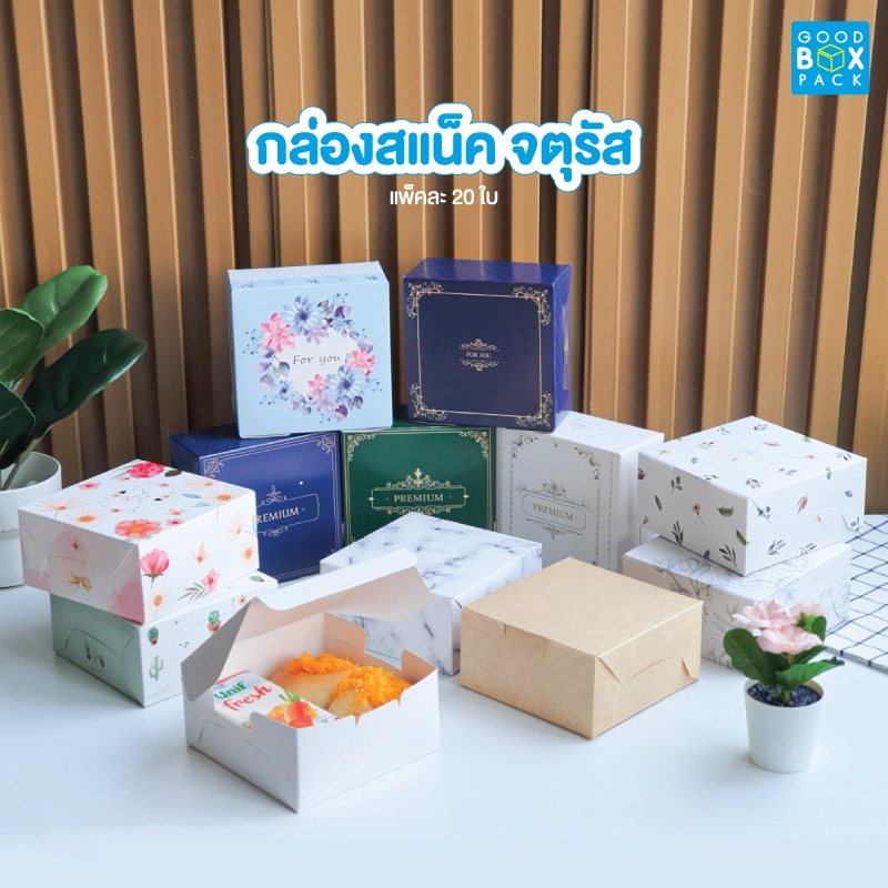 ซื้อ5ลด5%Goodboxpack (20ใบ/แพ็ค) กล่องกระดาษ กล่องสแน็คจัดเบรค ทรงจตุรัส สามารถจัดเบรคและใส่ ...