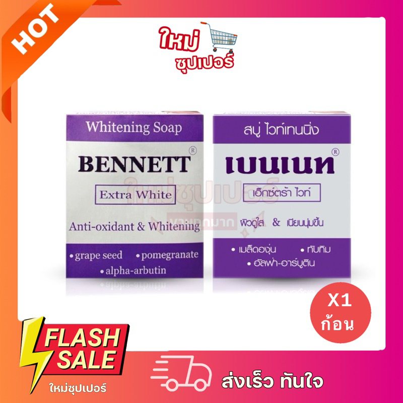 [ 1 ก้อน ]สบู่ Whitening soap bennett extra white สบู่ ไวท์เทนนิ่ง เบนเ ...