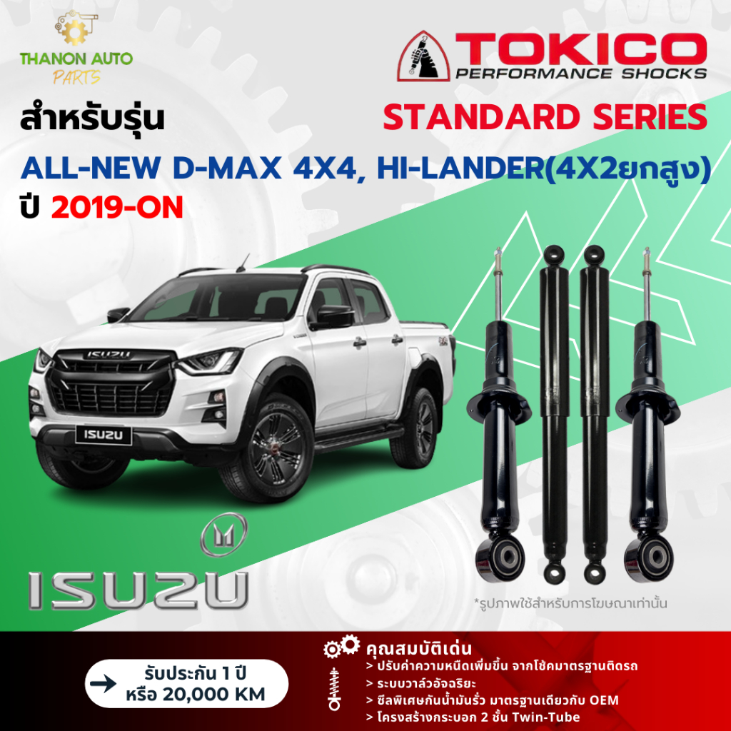 Tokico โช้คอัพแก๊ส Standard รถ Isuzu รุ่น NEW D-MAX BLUE POWER 4x4 ดี ...