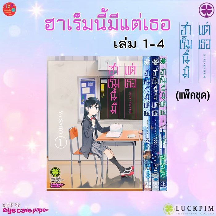 ฮาเร็มนี้มีแต่เธอ เล่ม 1-4 *มือ1 💥 *มังงะ *รักพิมพ์ *Luckpim *💥แพ็คชุด 💥พร้อมส่ง *Giji Harem *疑似 ...