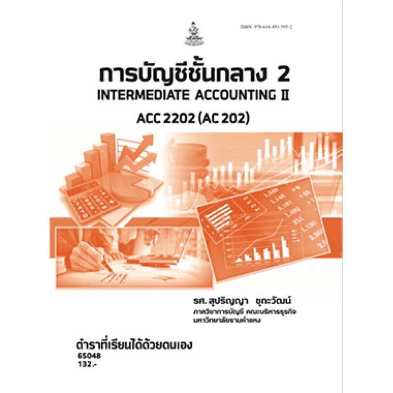 ตำรารามACC2202 (AC202)65048 การบัญชีชั้นกลาง 2 รศ.สุปริญญา ชุกะวัฒน์ | Shopee Thailand