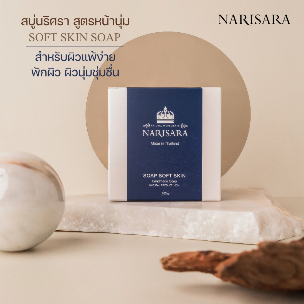 สบู่นริศรา_หน้านุ่ม (100 กรัม) [ผิวแพ้ง่าย พักผิว ผิวนุ่มชุ่มชื่น] - Narisara Soft Skin Soap ...