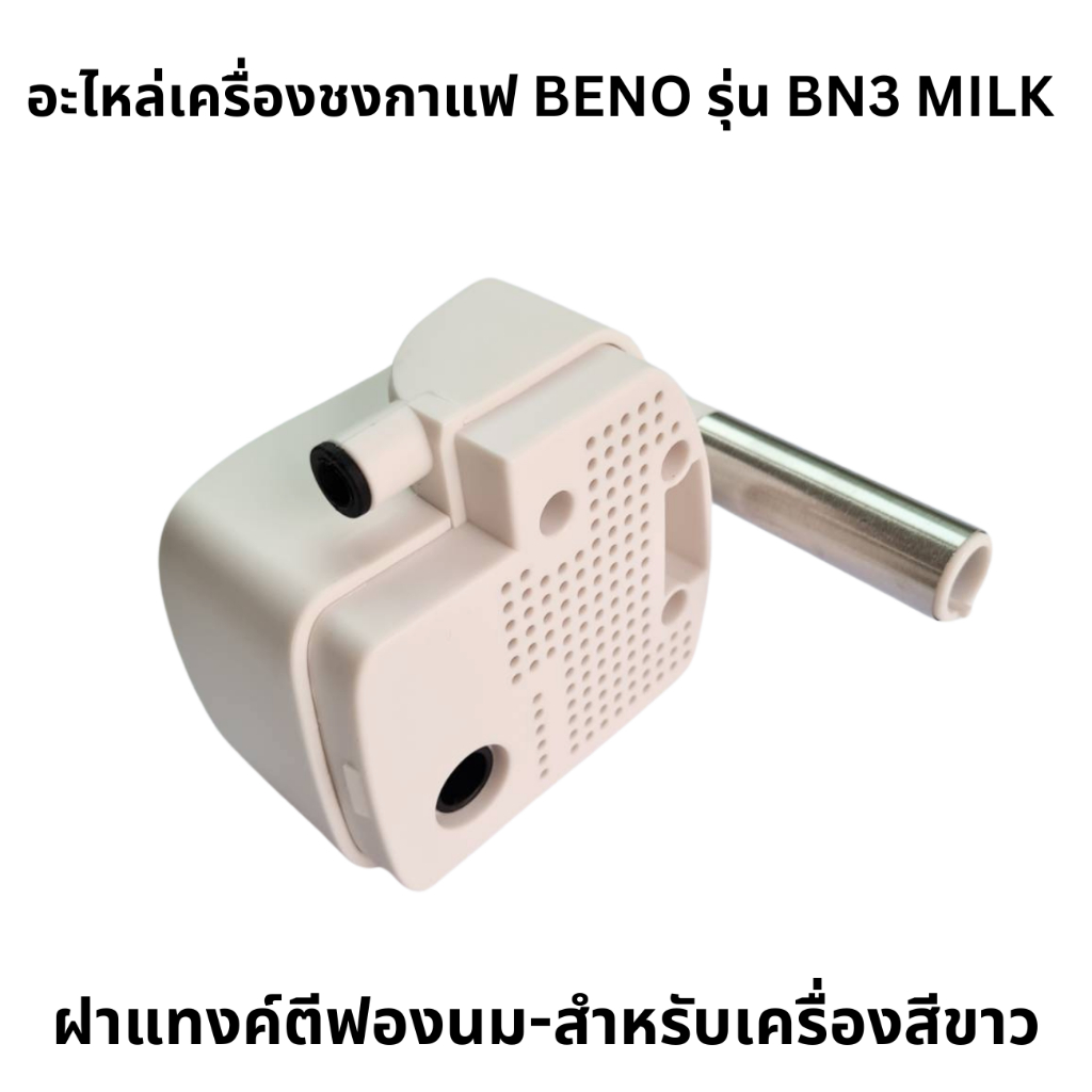 อะไหล่ เครื่องชงกาแฟ BENO รุ่น BN3 และ BN3 MILK แทงค์น้ำ ถาดรองน้ำทิ้ง ...
