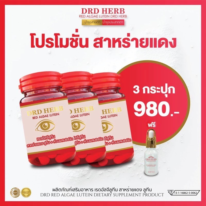 3 กระปุก DRD HERB RED ALGAE LUTEIN ดีอาร์ดี เฮิร์บ เรดอัลจีลูทีน สาหร่ายแดง ลูทีน และส่วนผสม 8 ...