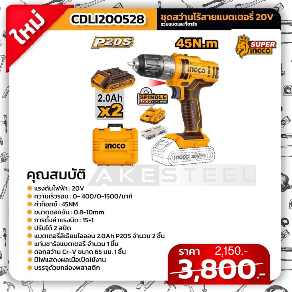 (ถูกสุด) SUPER INGCO สว่านไร้สาย 20 โวลท์ รุ่น CDLI200528 (ครบชุดพร้อม ...
