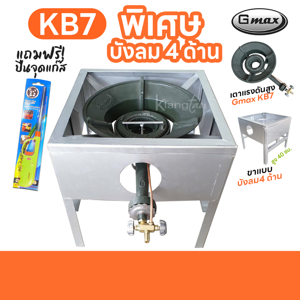 หัวเตาแม่ค้า Gmax หัวเร่ง KB7 ขาเหลี่ยมมีบังลม 4 ด้าน ขาสูง 23, 40, 68 ซม.สายส้ม NCR คุณภาพสูง ...