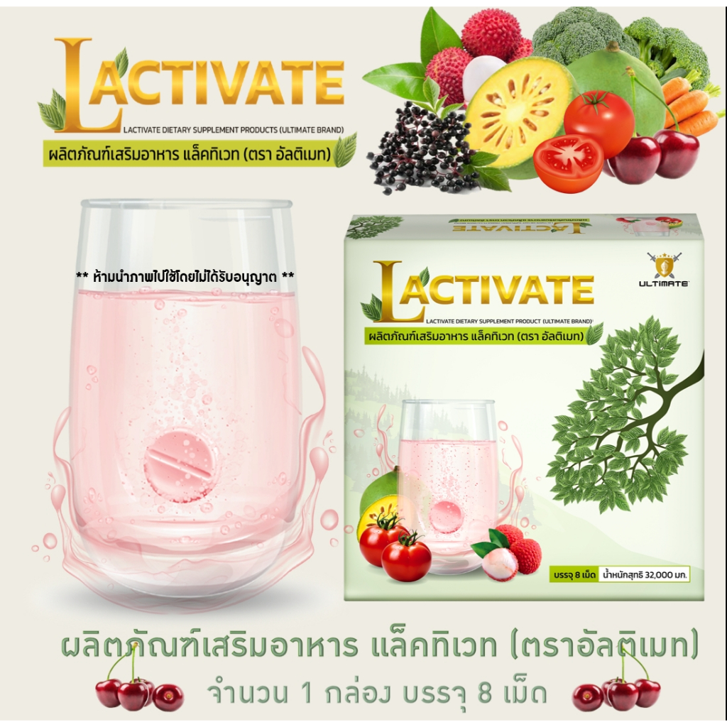ผลิตภัณฑ์เสริมอาหาร แล็คทิเวท (ตราอัลติเมท) Ultimate Lactivate จำนวน 1 ...