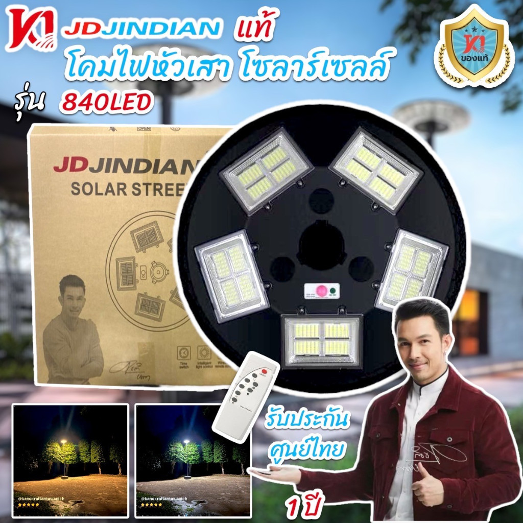 UFO โคมไฟปักสนาม JD Jindian แท้ 840LED สว่างทั้งคืน ไฟพลังงานแสงอาทิตย์ พร้อมรีโมทและอุปกรณ์ ...