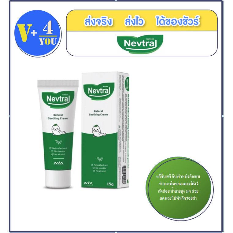 Nevtral Natural Soothing cream 15 กรัม เนฟทรอล เนเชอรัล ซูทติ้ง ครีม ทา ...