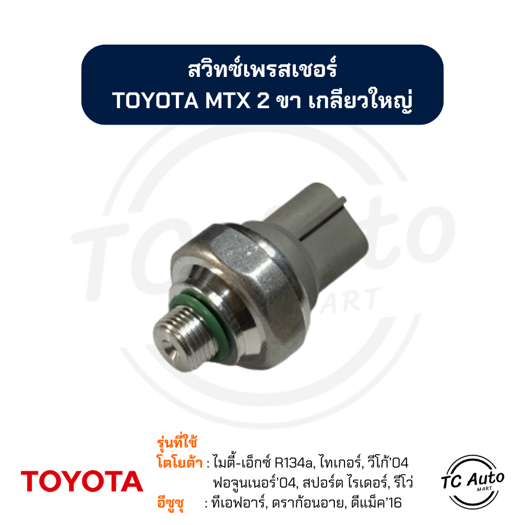สวิทซ์เพรสเชอร์ TOYOTA Mighty-X R134a, Tiger, Vigo, Sport Rider ...