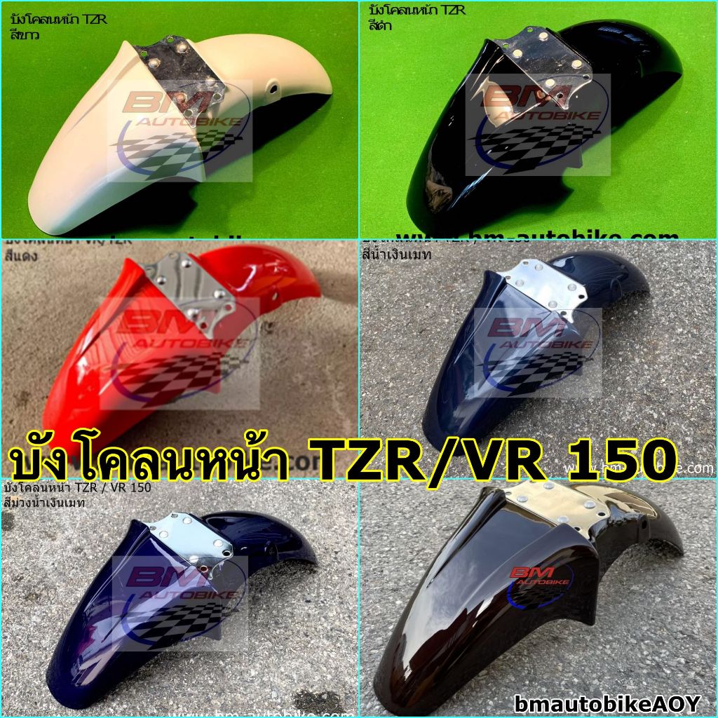 บังโคลนหน้า TZR / VR 150 อะไหล่แต่ง รถมอเตอร์ไซค์ YAMAHA ( แฟริ่ง รถ เฟรม กรอบ กาบ ไฟเบอร์ ...