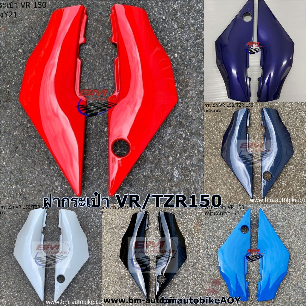 ฝากระเป๋า VR 150 / TZR YAMAHA ( แฟริ่ง รถ เฟรม กรอบ กาบ ไฟเบอร์ เปลือก ABS ) | Shopee Thailand