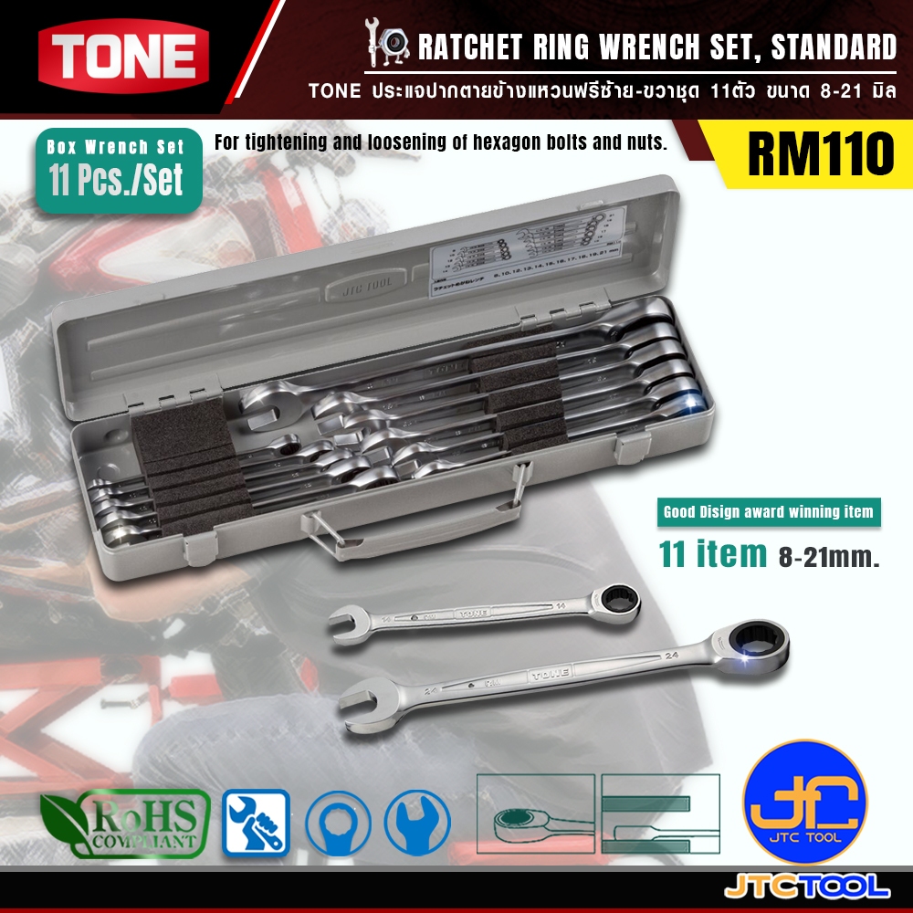 TONE ประแจปากตายข้างแหวนฟรีชุด 11ตัว ขนาด 8-21 มิล รุ่น RM110 - Ratchet ...